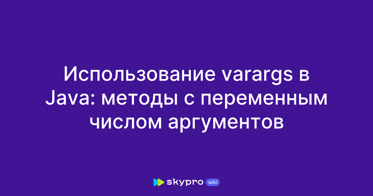 Использование varargs в Java: методы с переменным числом аргументов Использование varargs в Java: методы с переменным числом аргументов