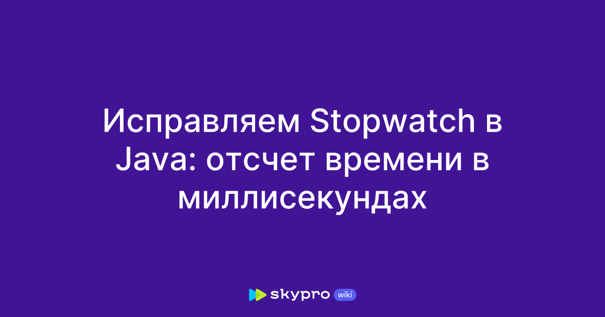 Исправляем Stopwatch в Java: отсчет времени в миллисекундах