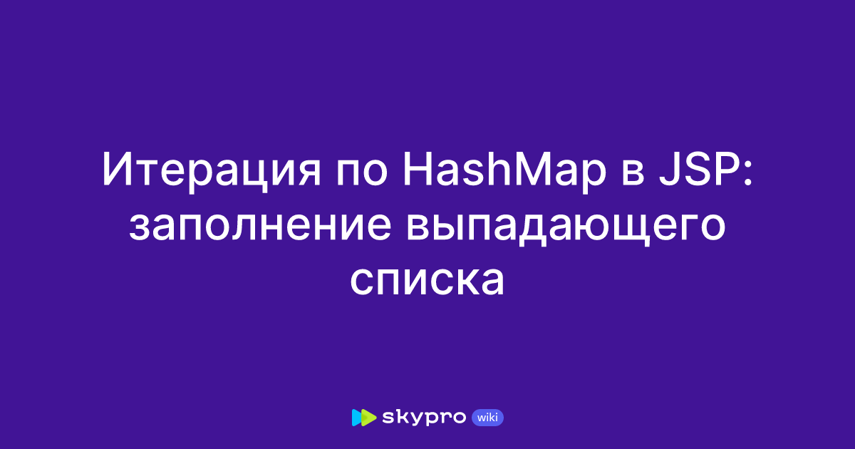Итерация по HashMap в JSP: заполнение выпадающего списка