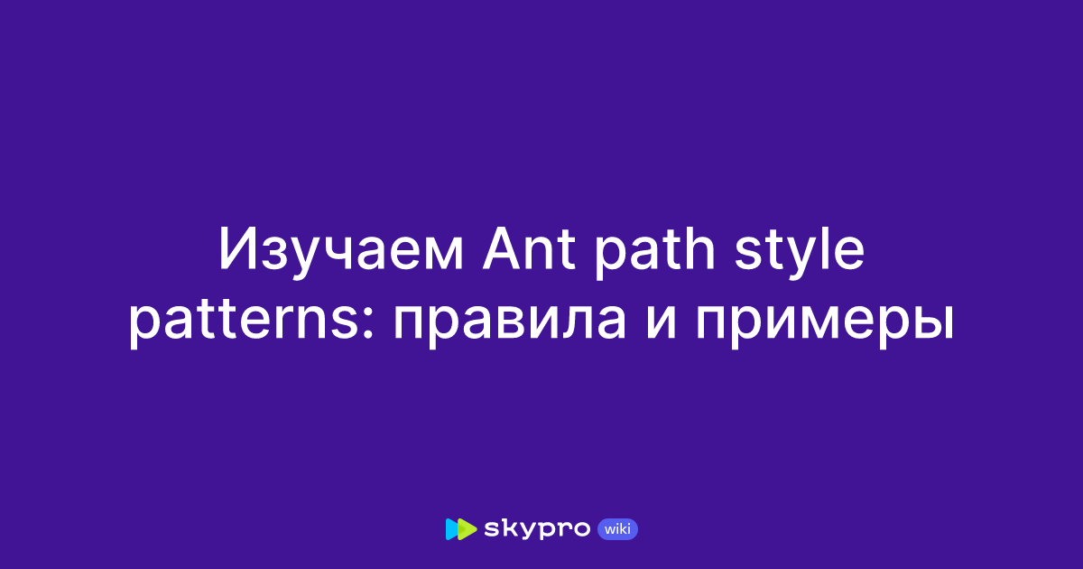 Изучаем Ant path style patterns: правила и примеры