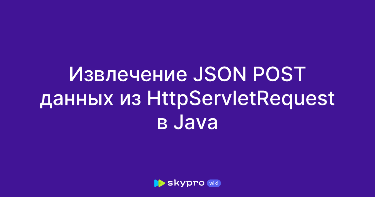 Извлечение JSON POST данных из HttpServletRequest в Java Извлечение JSON POST данных из HttpServletRequest в Java