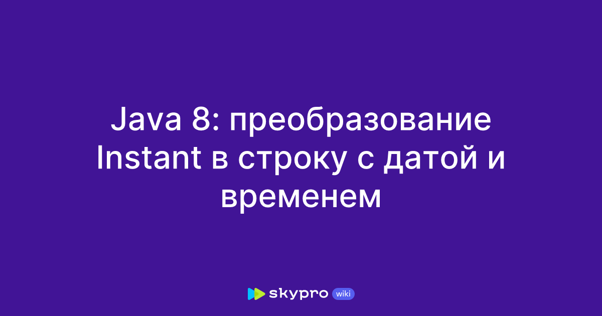 Java 8: преобразование Instant в строку с датой и временем