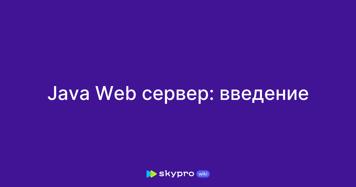 Java Web сервер: введение