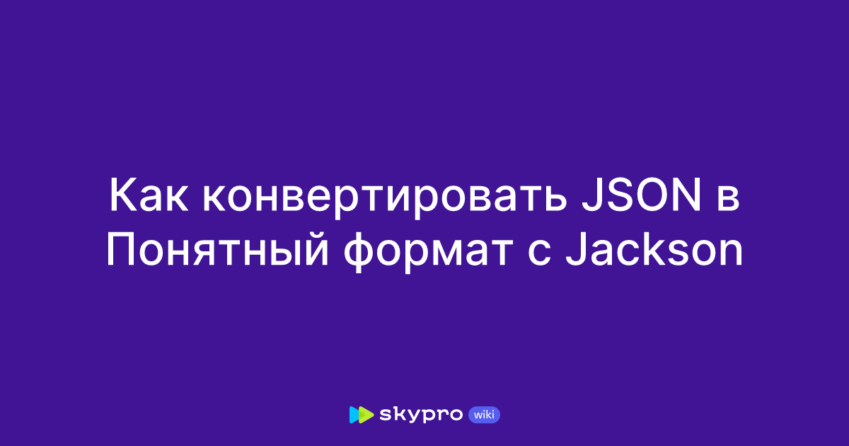 Как конвертировать JSON в Понятный формат с Jackson