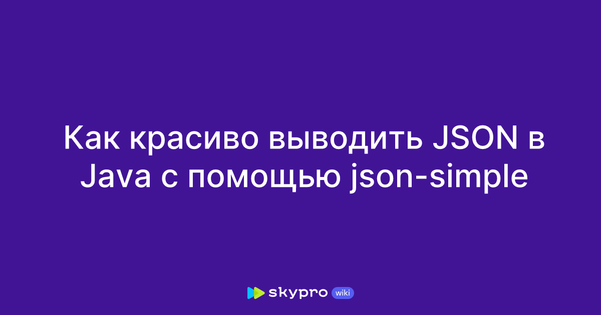 Как красиво выводить JSON в Java с помощью json-simple