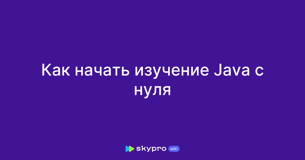 Как начать изучение Java с нуля