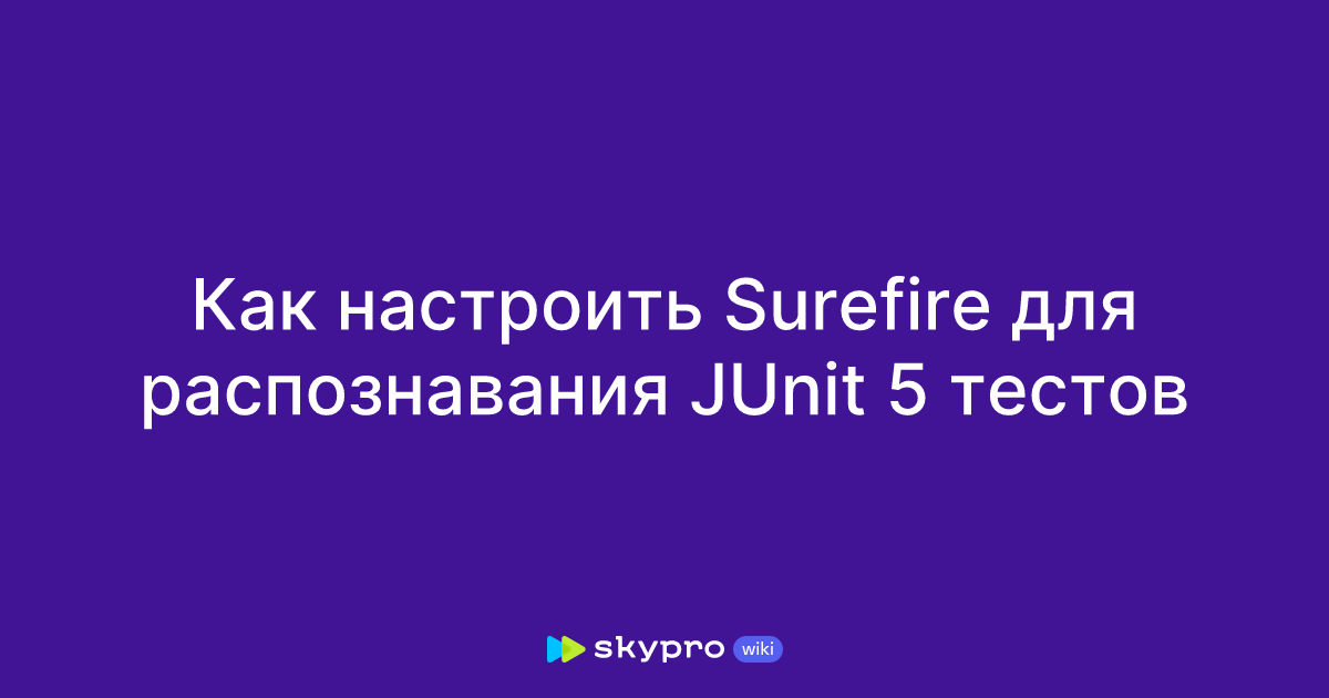 Как настроить Surefire для распознавания JUnit 5 тестов