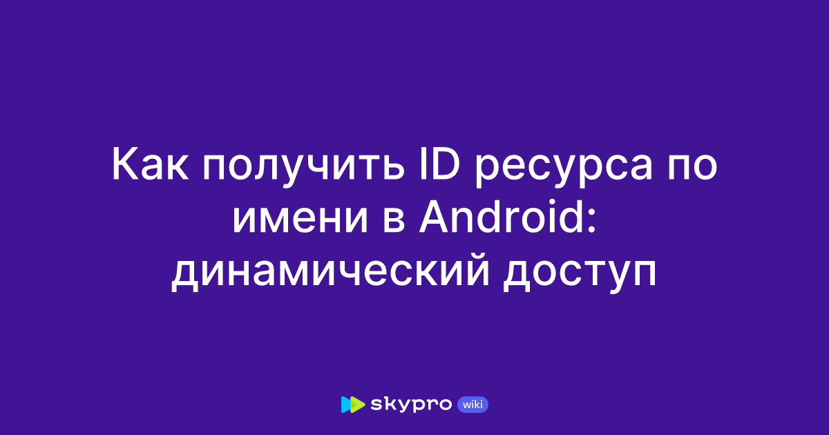 Как получить ID ресурса по имени в Android: динамический доступ