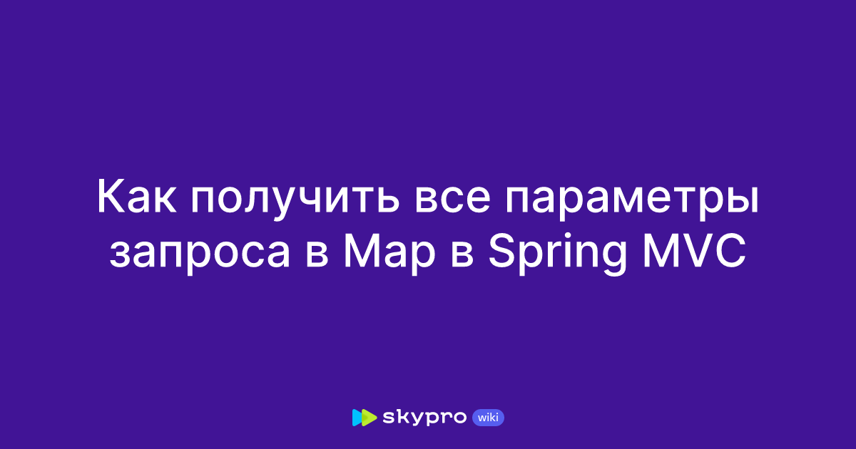 Как получить все параметры запроса в Map в Spring MVC