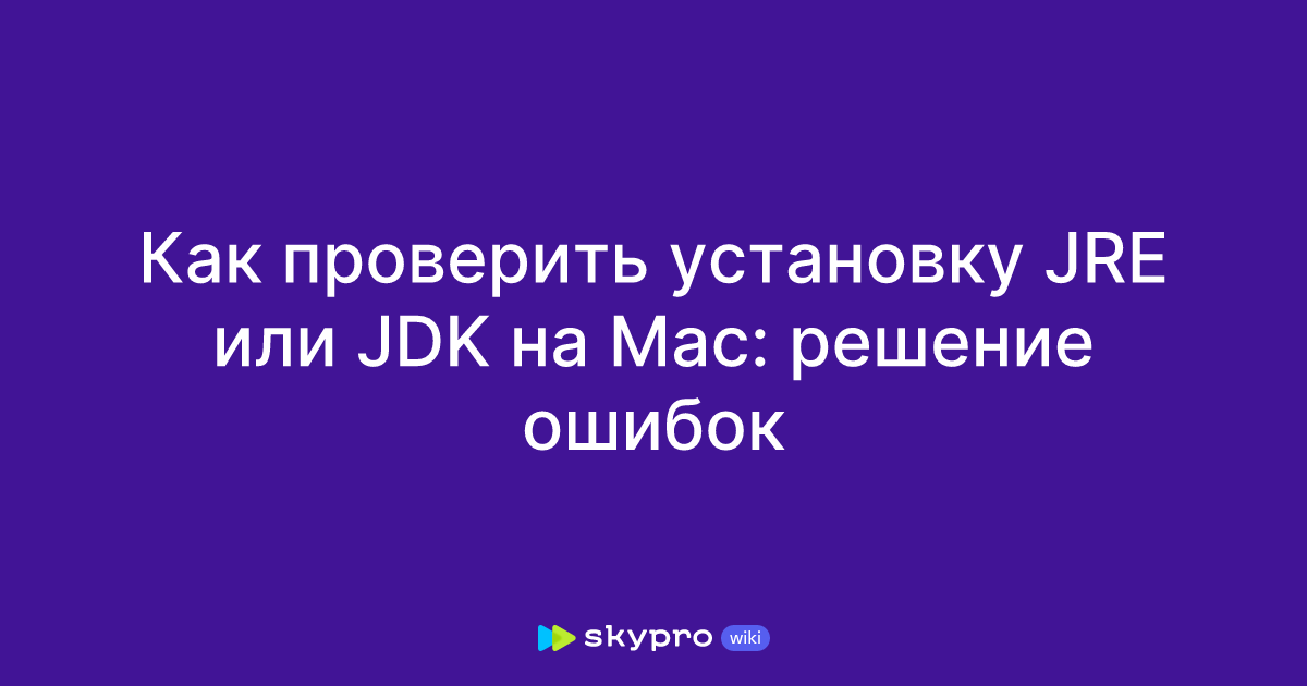 Как проверить установку JRE или JDK на Mac: решение ошибок
