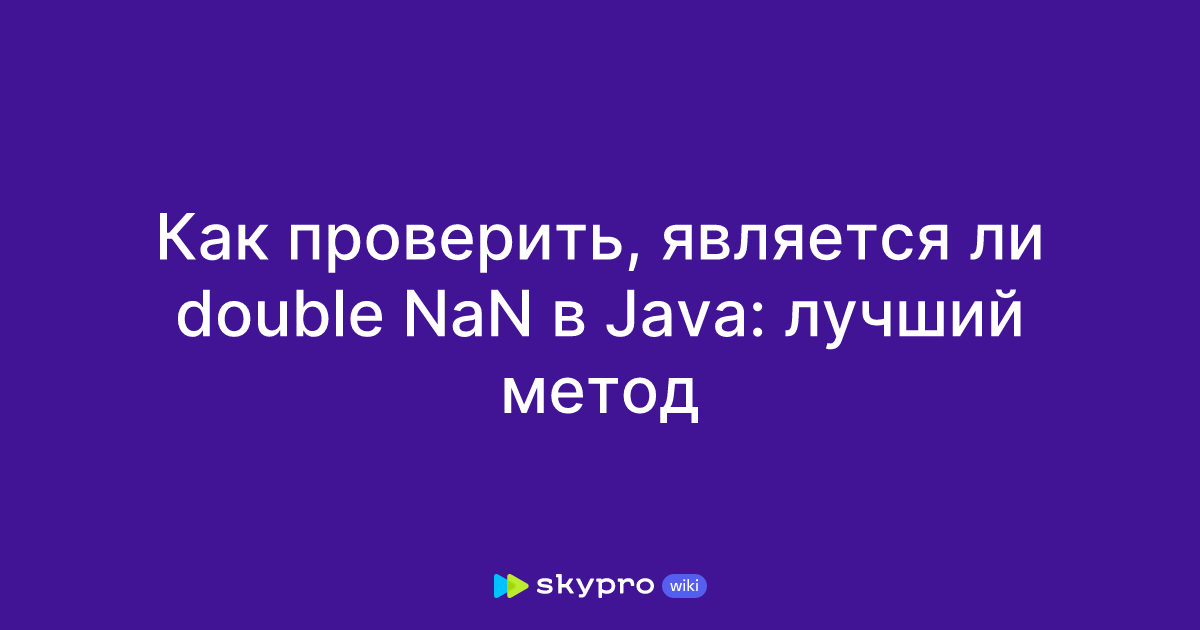Как проверить, является ли double NaN в Java: лучший метод