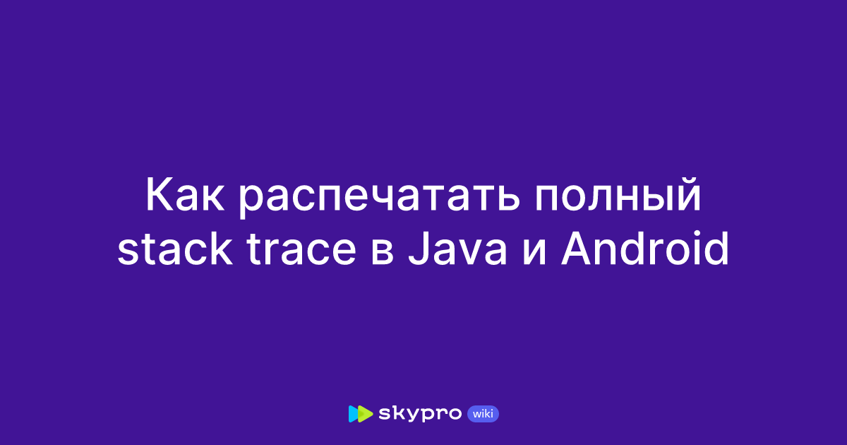 Как распечатать полный stack trace в Java и Android
