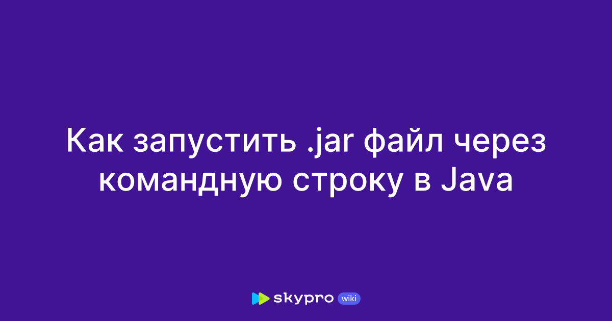 Как запустить Jar файл через командную строку в Java