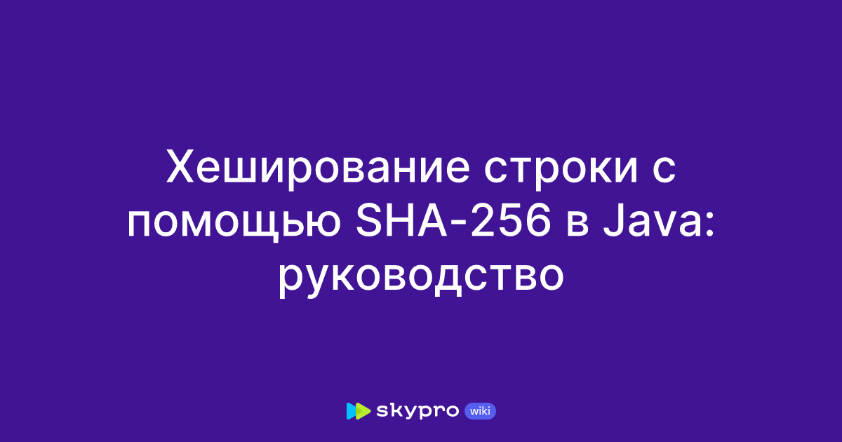 Хеширование строки с помощью SHA-256 в Java: руководство