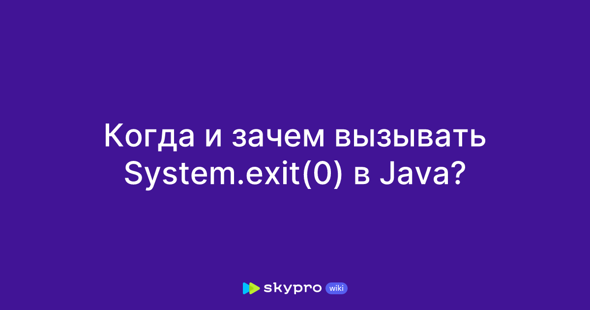 Когда и зачем вызывать System.exit(0) в Java?