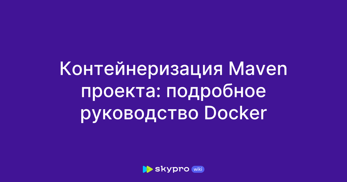 Контейнеризация Maven проекта: подробное руководство Docker