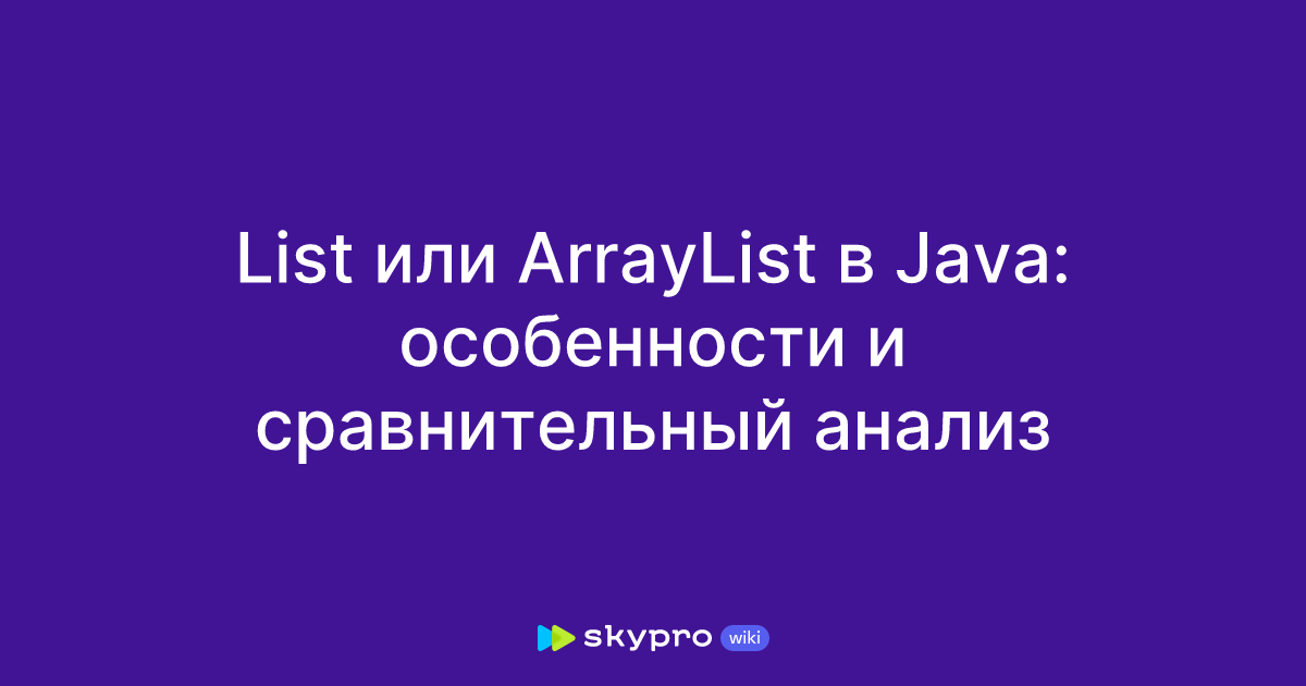 List или ArrayList в Java: особенности и сравнительный анализ