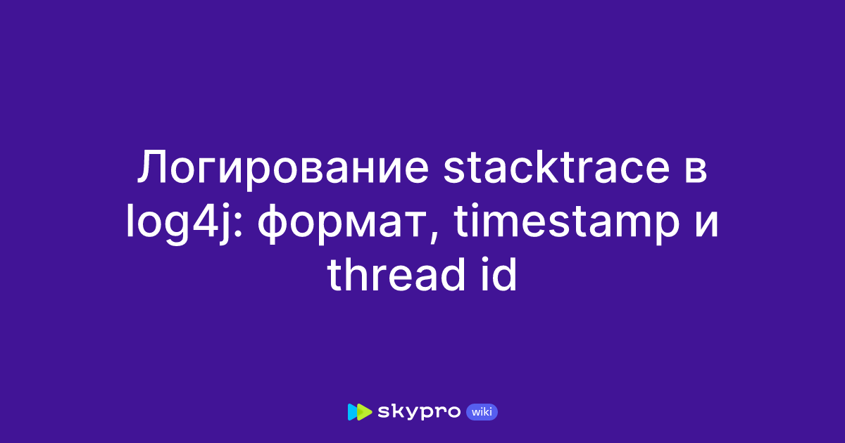 Логирование stacktrace в log4j: формат, timestamp и thread id