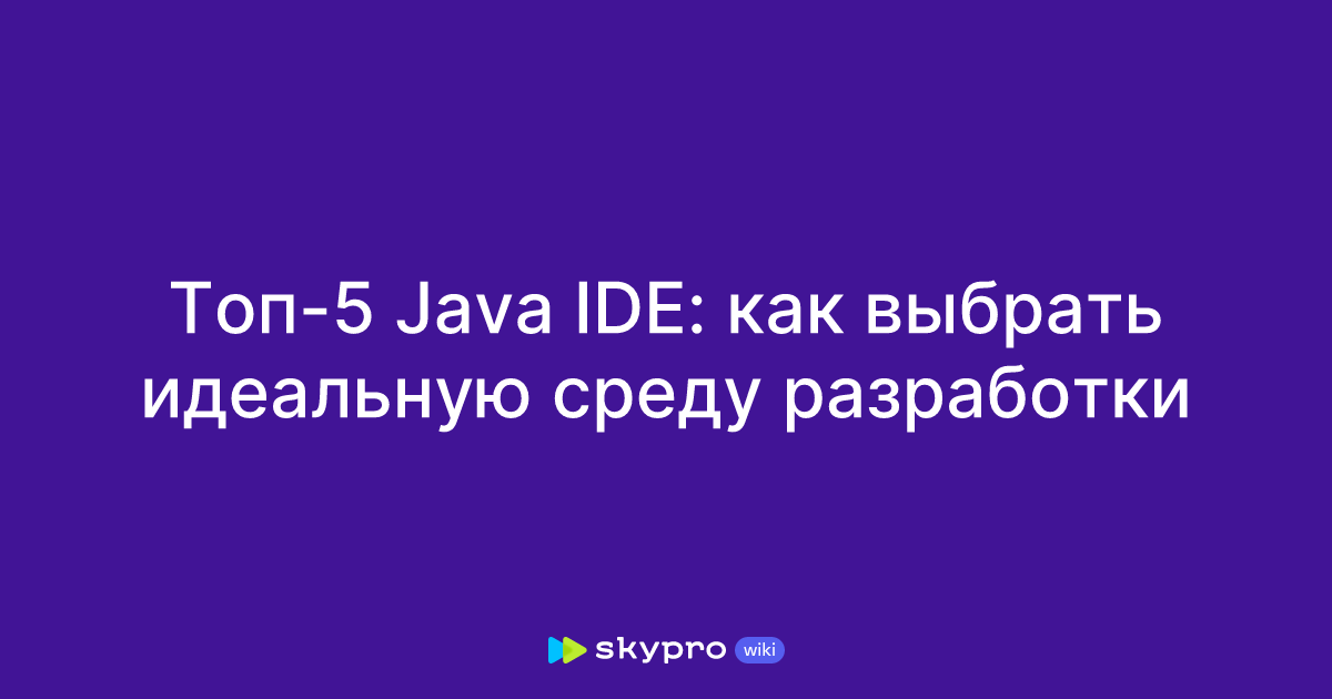 Топ-5 Java IDE: как выбрать идеальную среду разработки