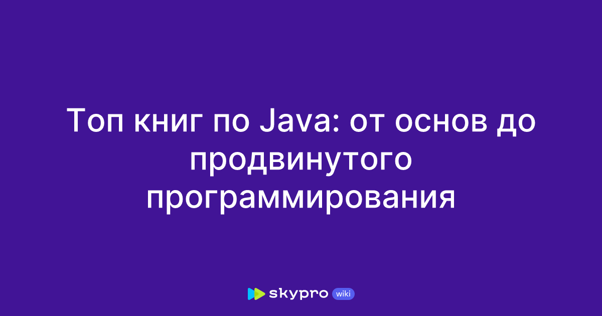 Топ книг по Java: от основ до продвинутого программирования