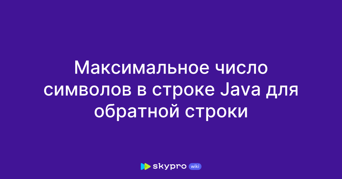 Максимальное число символов в строке Java для обратной строки