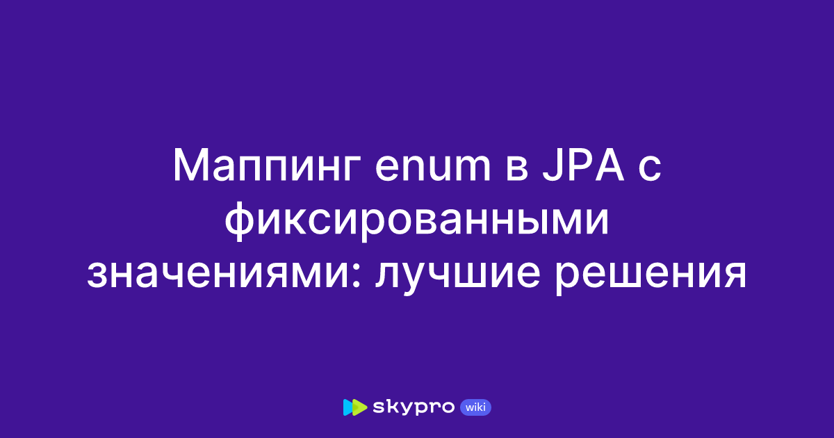 Маппинг enum в JPA с фиксированными значениями: лучшие решения