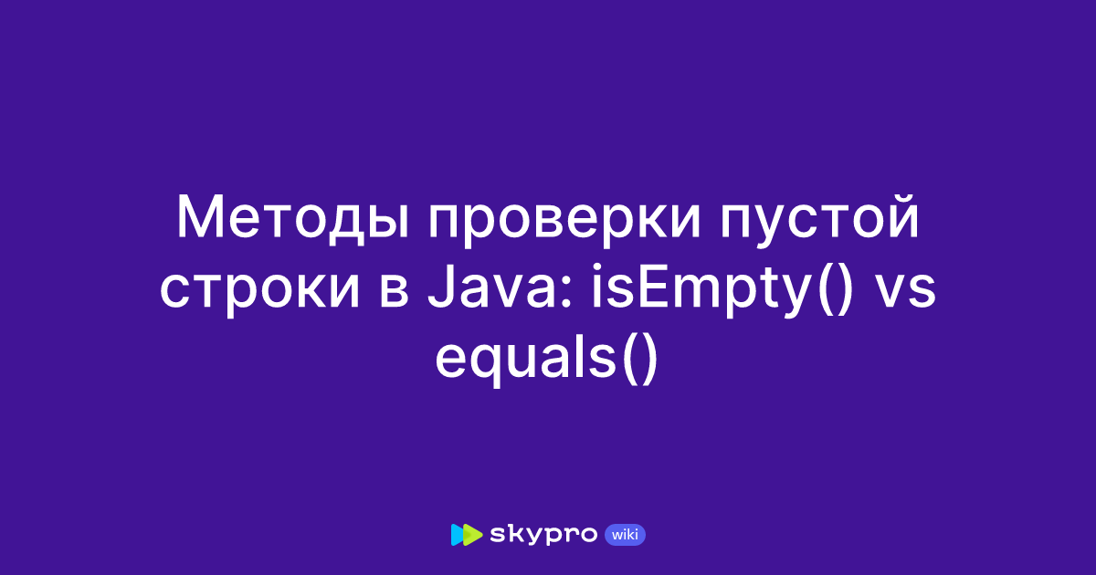 Методы проверки пустой строки в Java: isEmpty() vs equals()