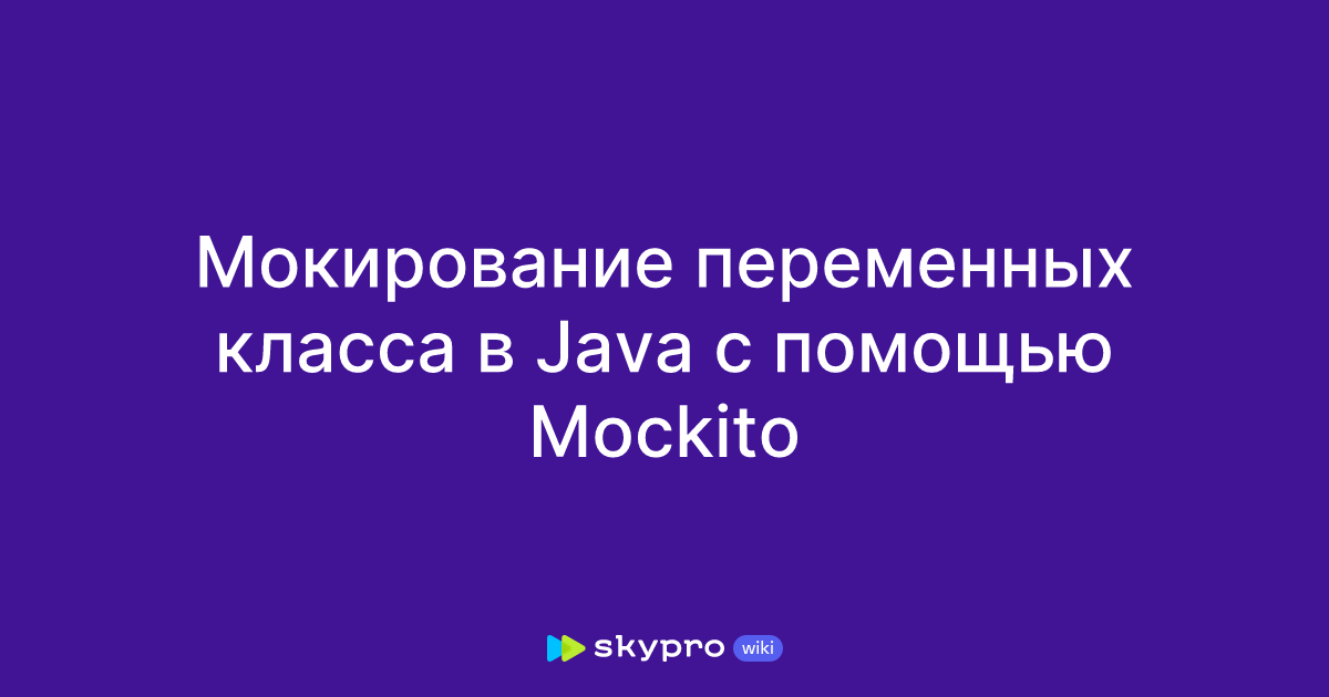 Мокирование переменных класса в Java с помощью Mockito