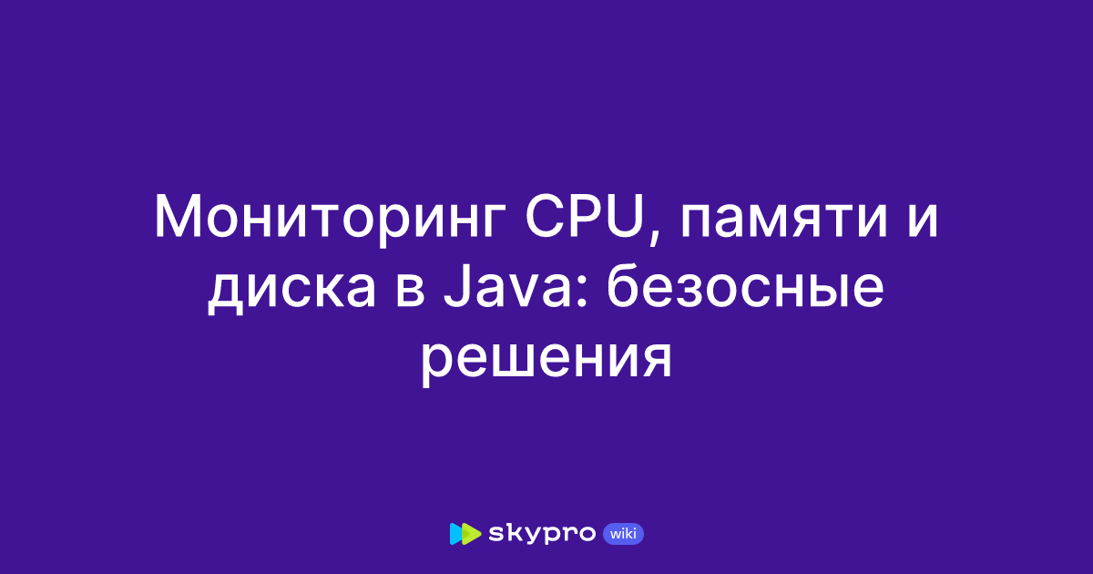 Мониторинг CPU, памяти и диска в Java: безосные решения
