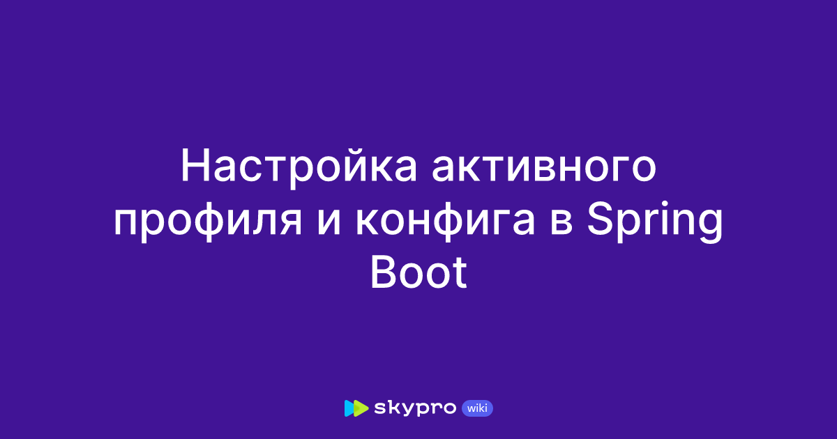 Настройка активного профиля и конфига в Spring Boot