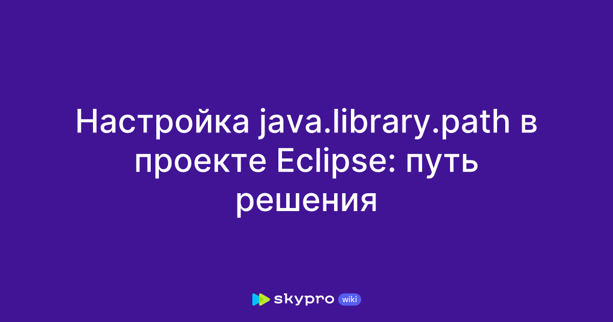 Настройка java.library.path в проекте Eclipse: путь решения
