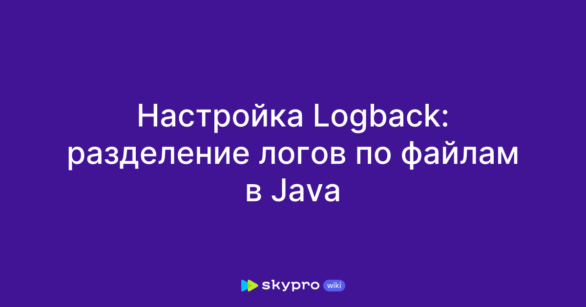 Настройка Logback: разделение логов по файлам в Java