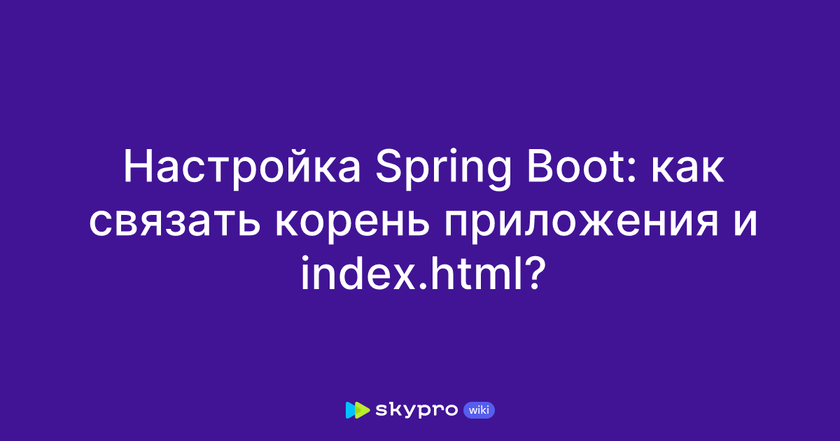Настройка Spring Boot: как связать корень приложения и index.html?