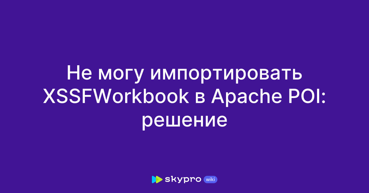 Не могу импортировать XSSFWorkbook в Apache POI: решение