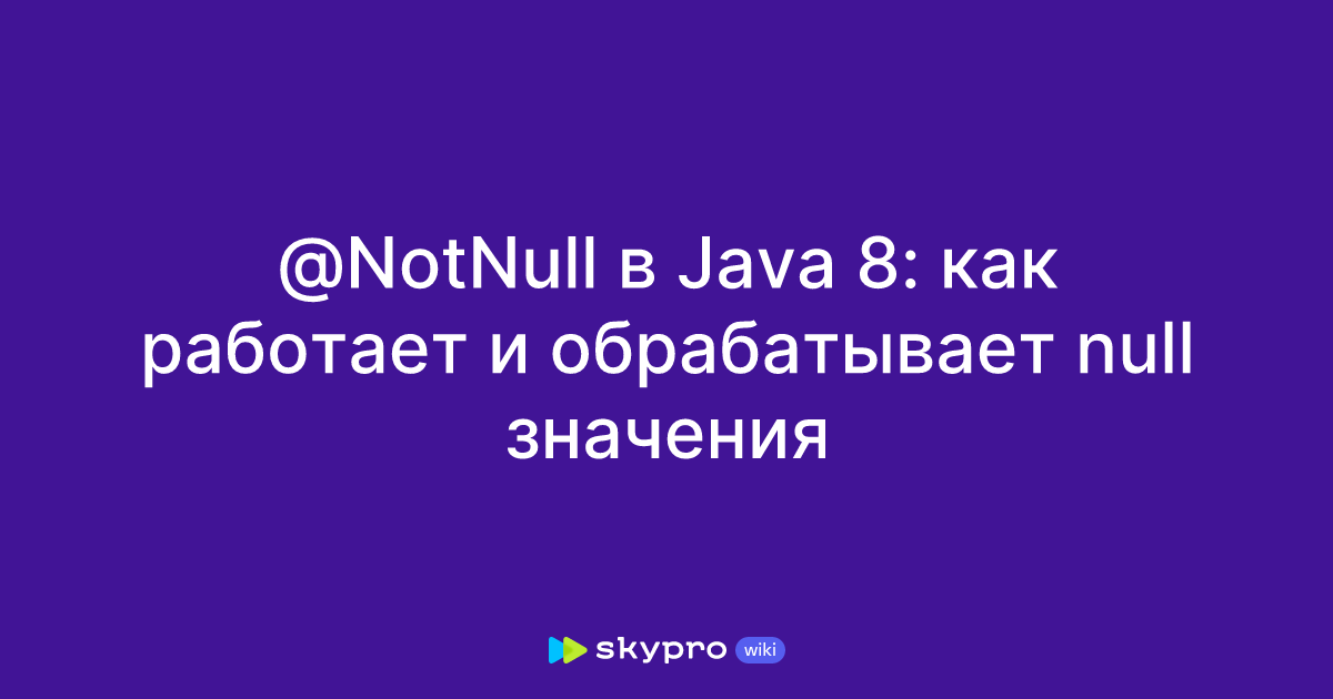 @NotNull в Java 8: как работает и обрабатывает null значения