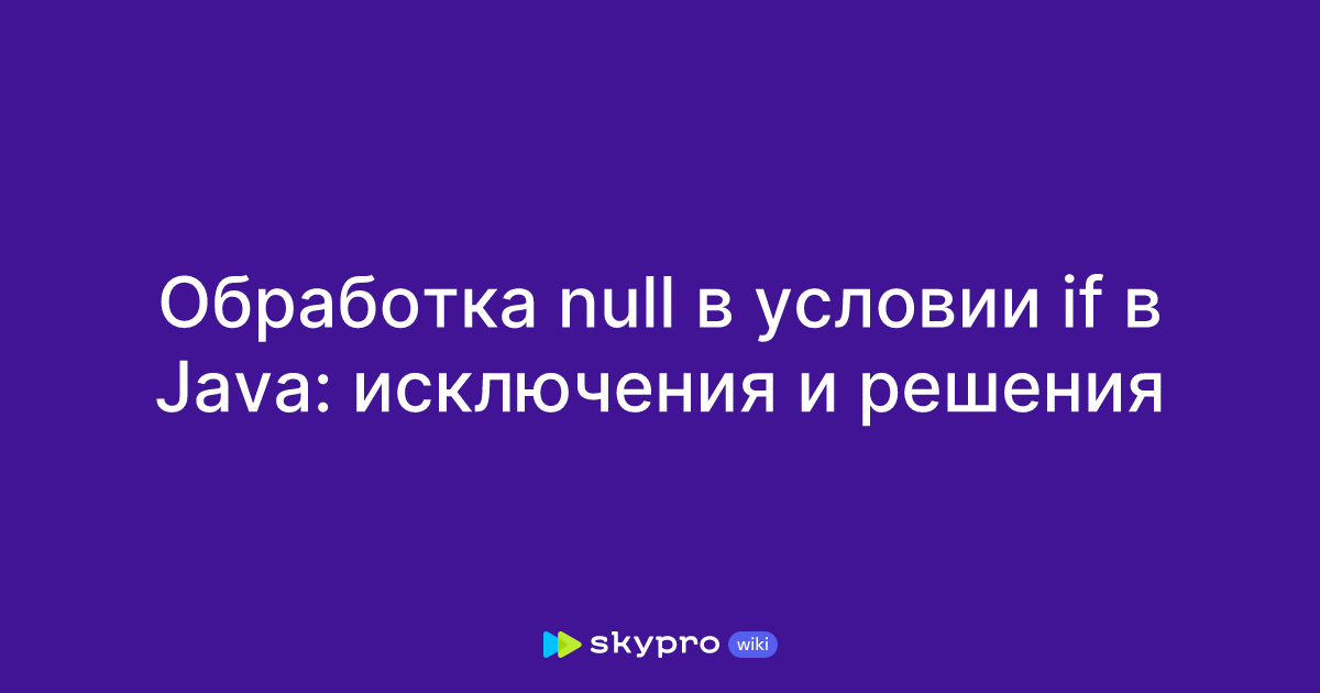 Обработка null в условии if в Java: исключения и решения