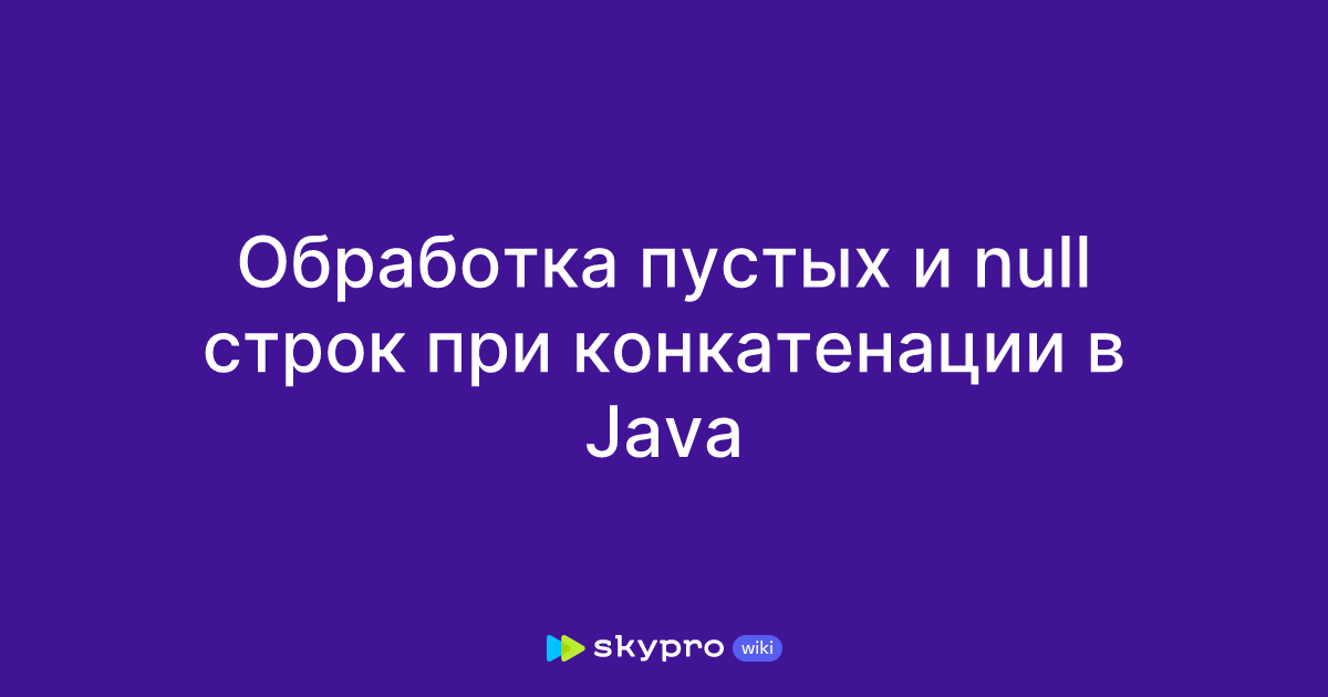 Обработка пустых и null строк при конкатенации в Java