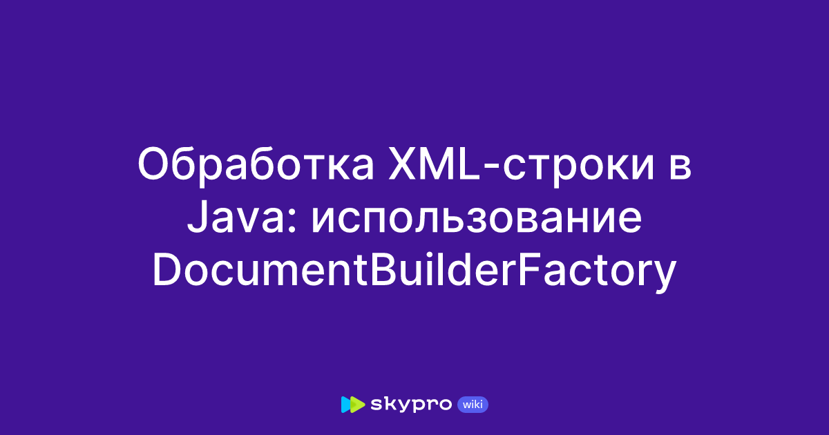 Обработка XML-строки в Java: использование DocumentBuilderFactory