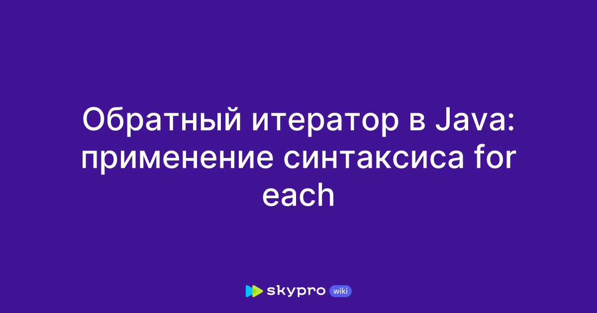 Обратный итератор в Java: применение синтаксиса for each