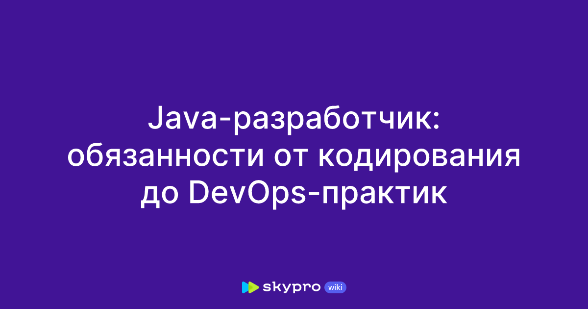 Java-разработчик: обязанности от кодирования до DevOps-практик