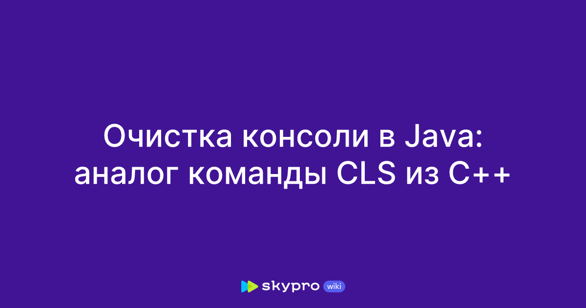 Очистка консоли в Java: аналог команды CLS из C++