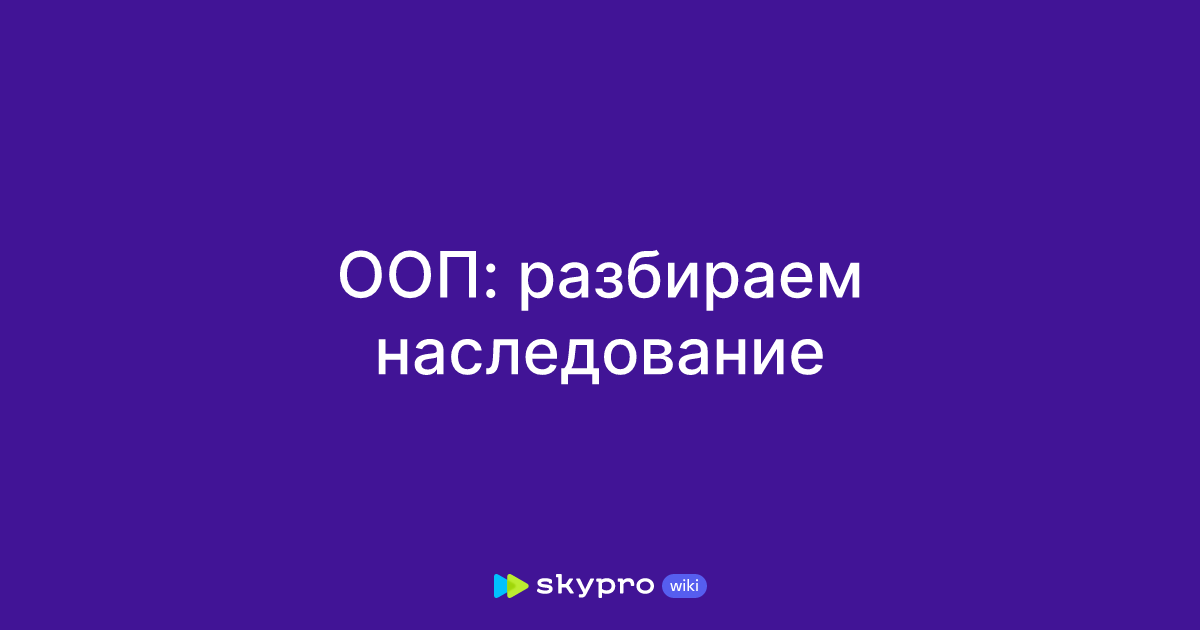 ООП: разбираем наследование ООП: разбираем наследование