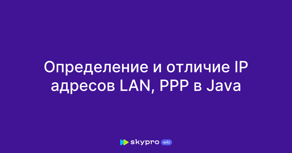 Определение и отличие IP адресов LAN, PPP в Java