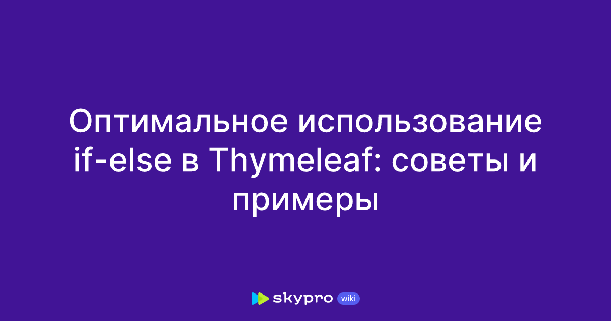 Оптимальное использование if-else в Thymeleaf: советы и примеры