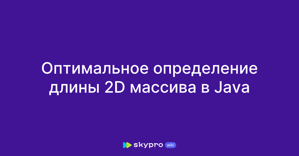 Оптимальное определение длины 2D массива в Java