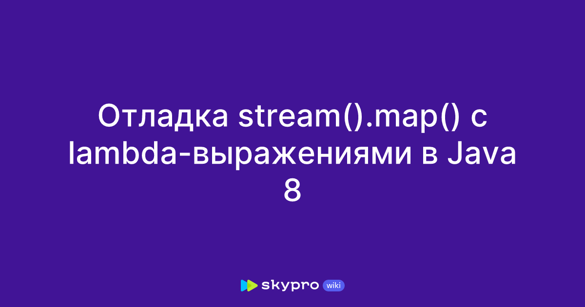 Отладка stream().map() с lambda-выражениями в Java 8