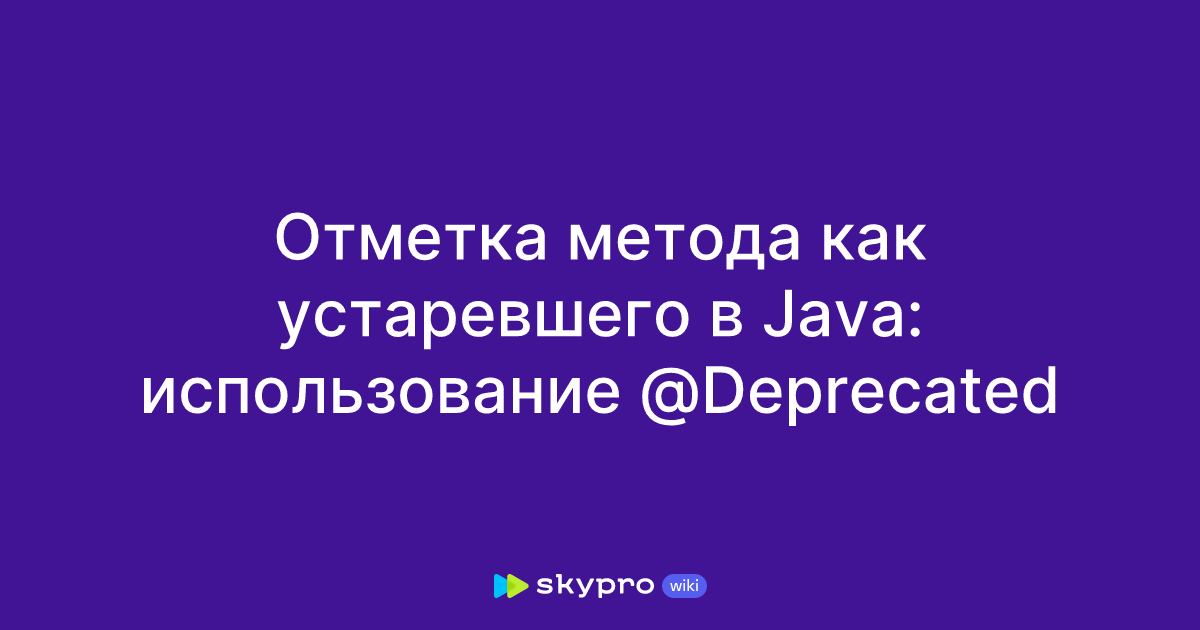 Отметка метода как устаревшего в Java: использование @Deprecated