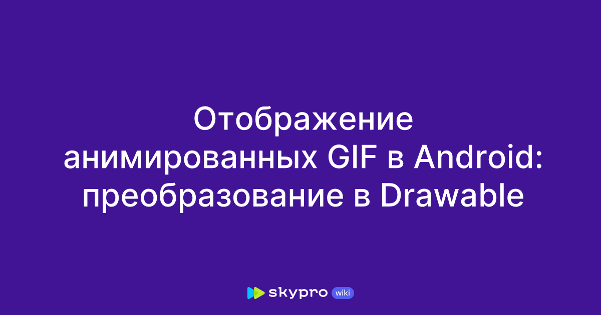 Отображение анимированных GIF в Android: преобразование в Drawable
