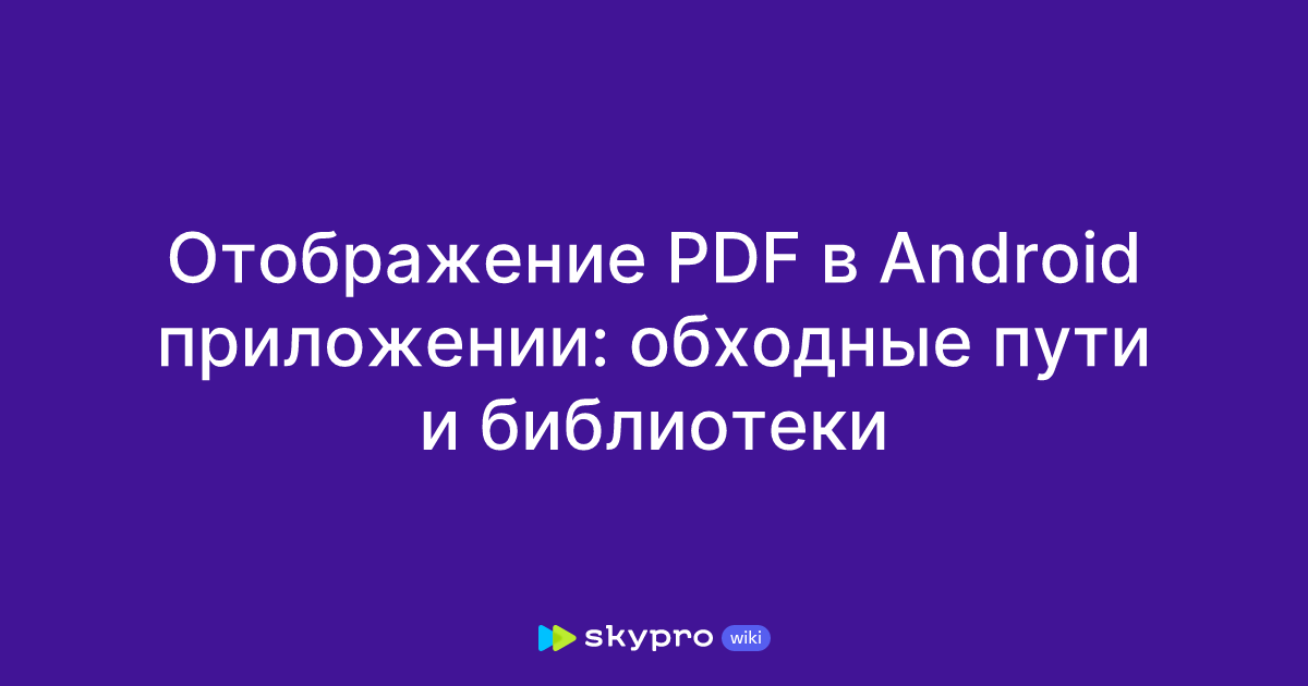 Отображение PDF в Android приложении: обходные пути и библиотеки