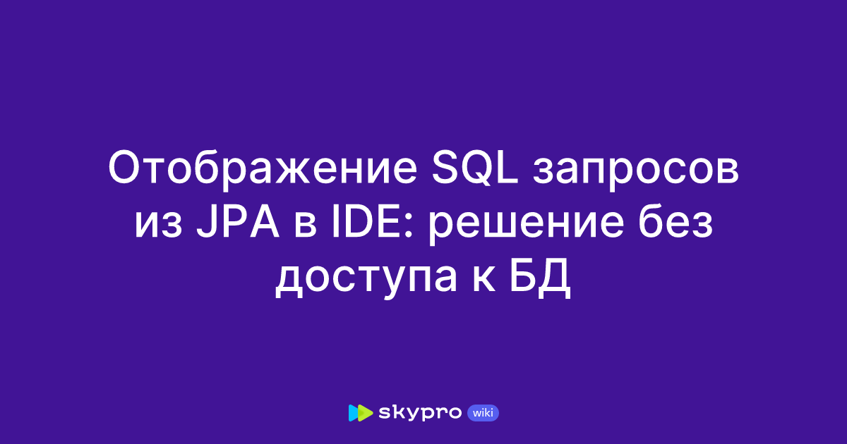 Отображение SQL запросов из JPA в IDE: решение без доступа к БД